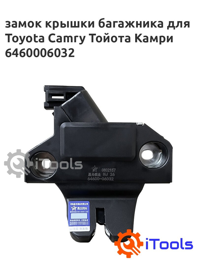 Замок крышки багажника для Toyota Camry Тойота Камри 6460006032
