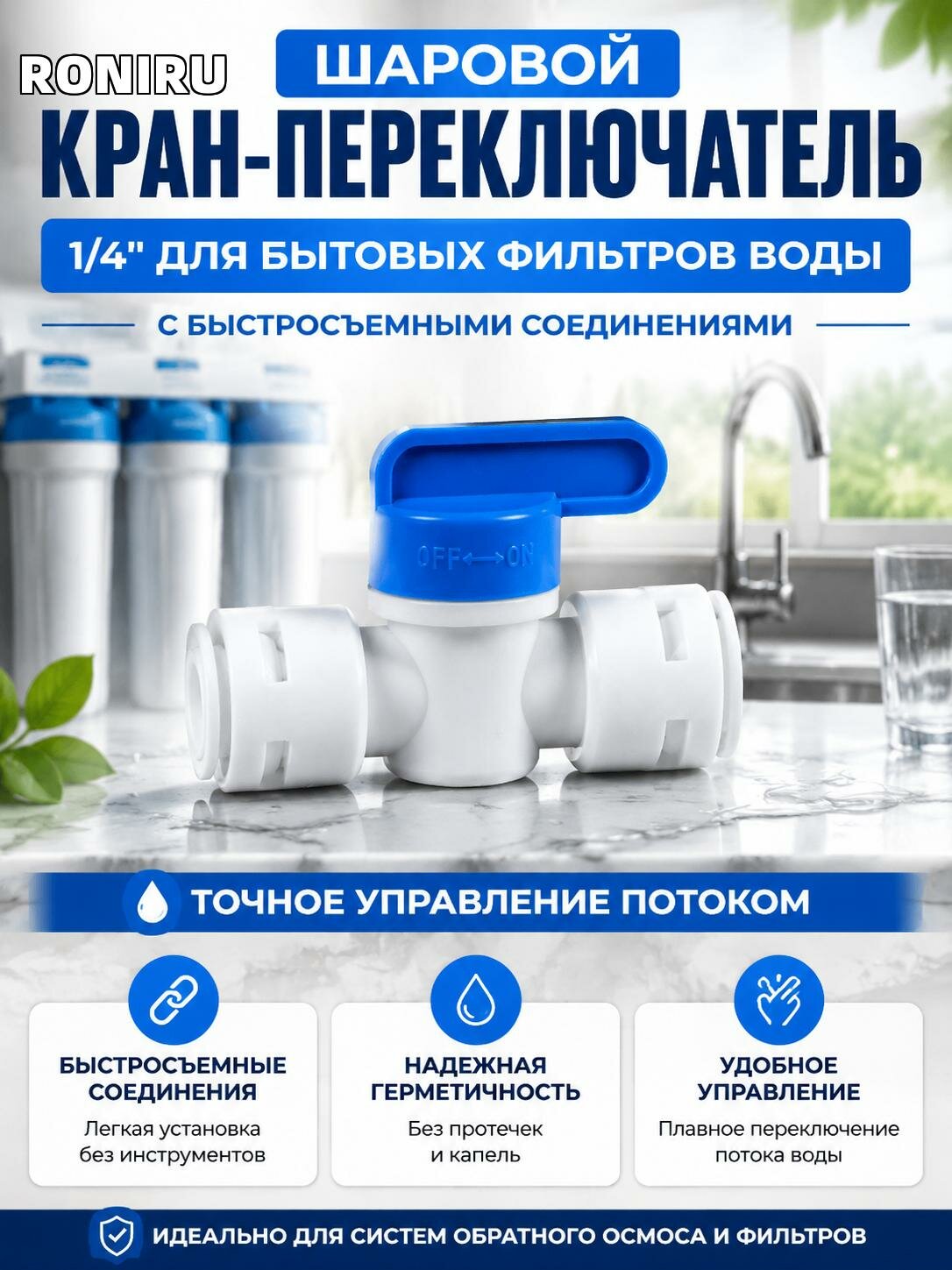 Кран-переключатель шаровой 1/4" для бытовых фильтров воды с быстросъемными соединениями — точное управление потоком