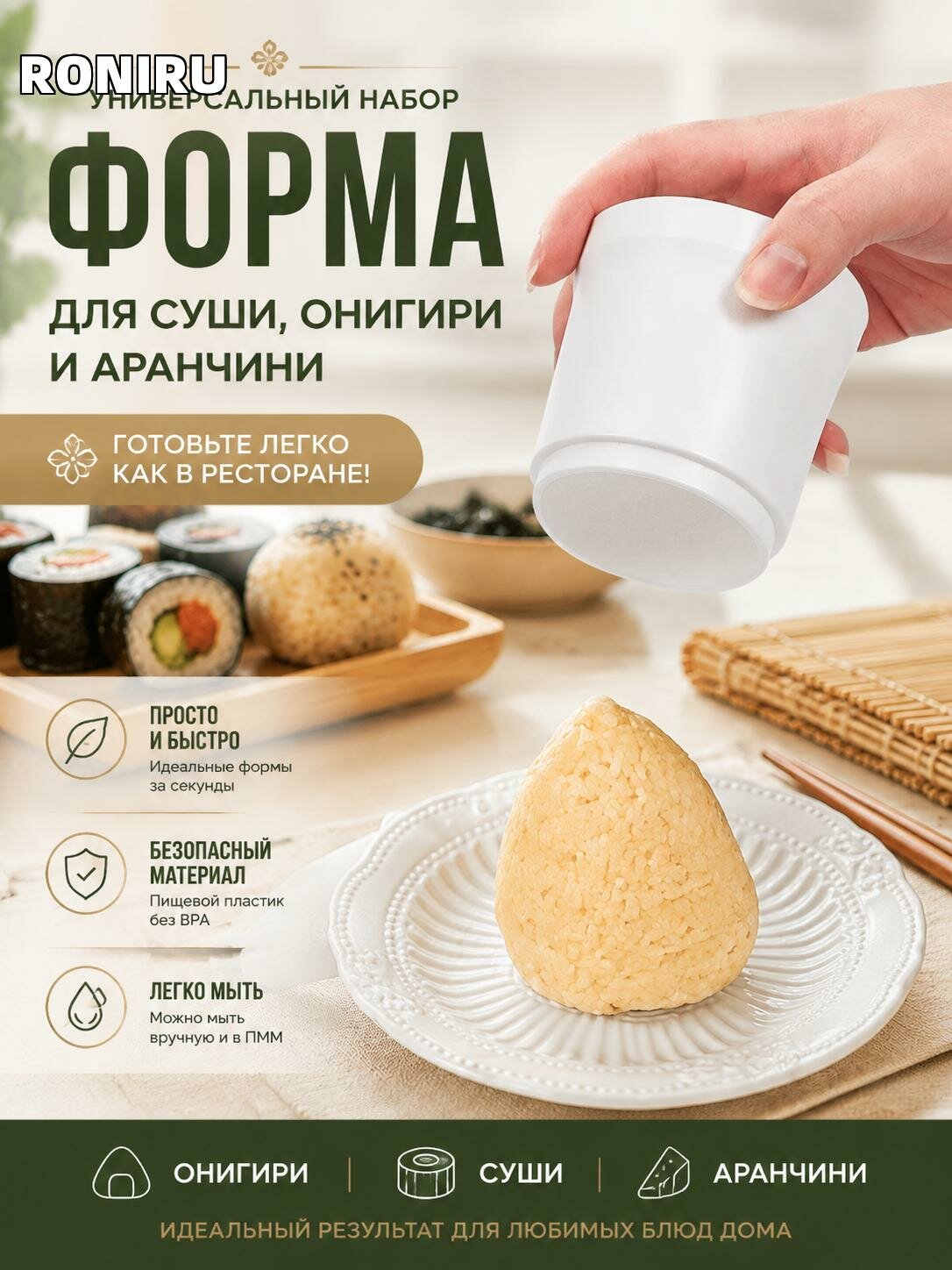 Универсальный набор для приготовления роллов и рисовых шариков — форма для суши, онигири и аранчини для дома легко