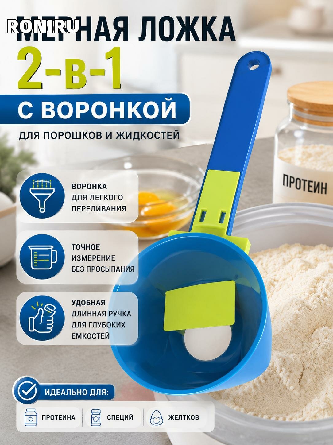Мерная ложка с воронкой 2-в-1 для порошков и жидкостей — удобная кухонная утварь для протеина, специй и разделения желтков