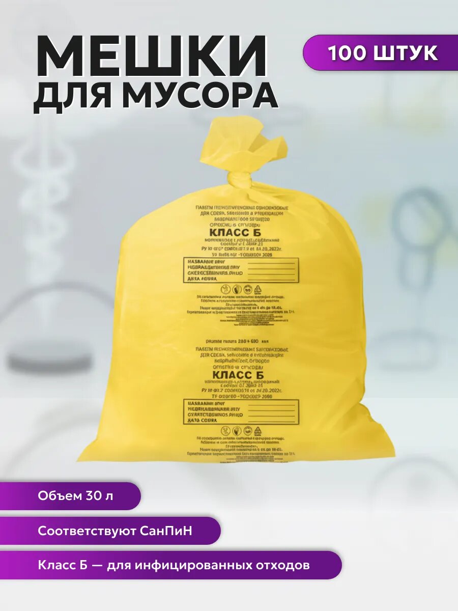 Мешки для мусора медицинские комплект 50 шт, класс Б (желтые), 30 л, 50х60 см, 14 мкм, аквикомп