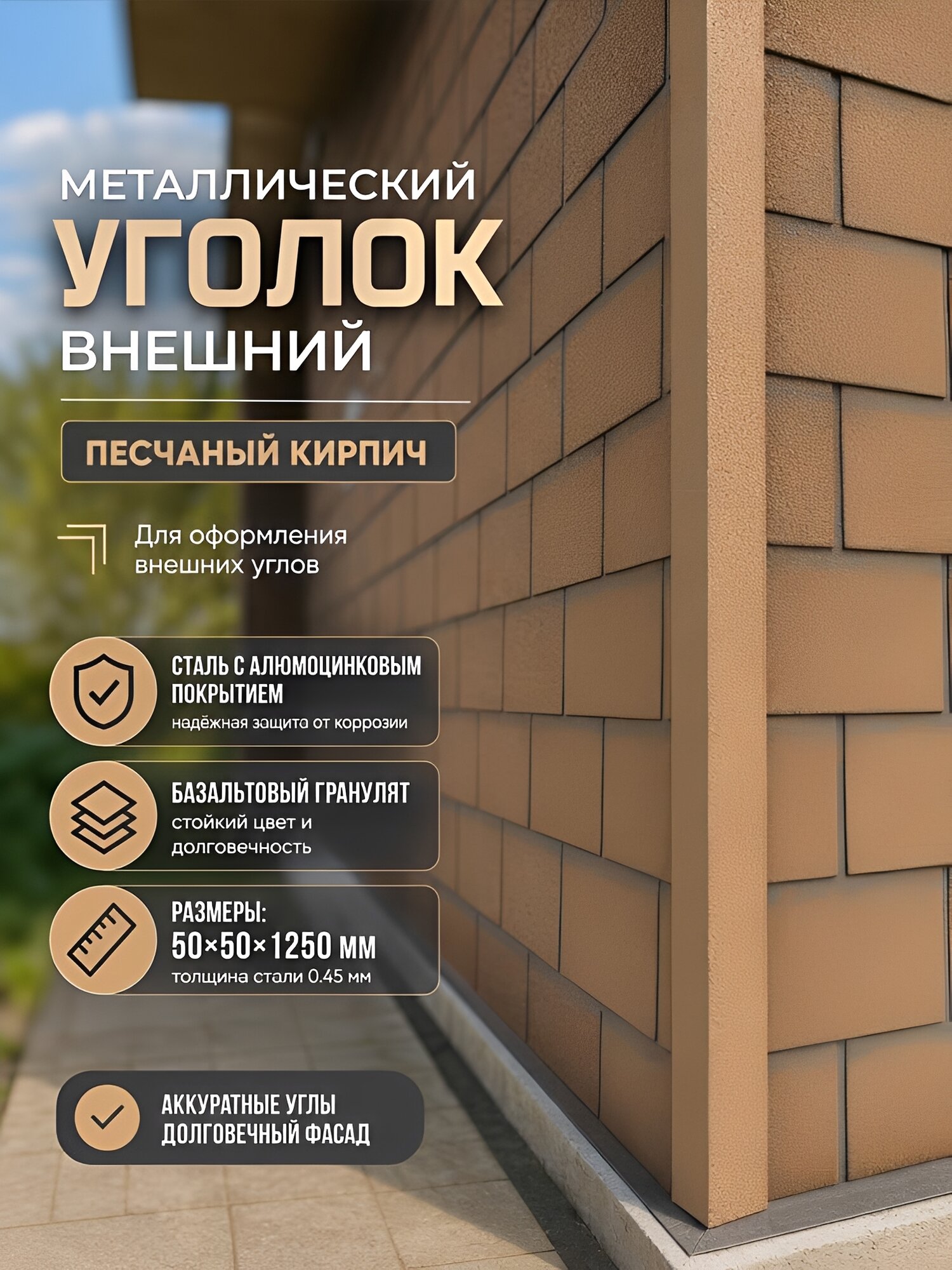 Уголок металлический внешний Технониколь Hauberk Песчаный кирпич
