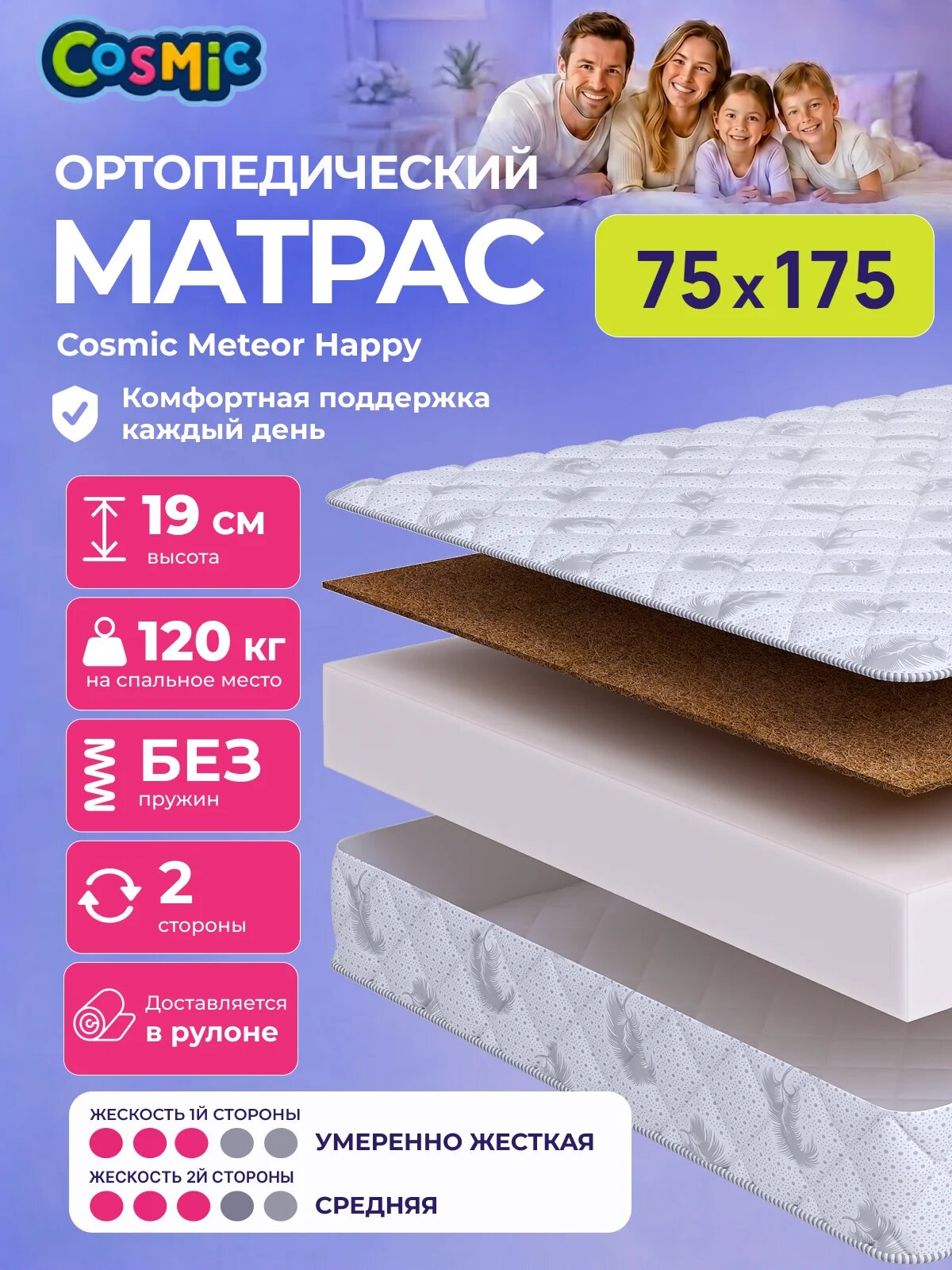 Матрас Cosmic Meteor Happy 75x175 см, беспружинный, 2 степени жёсткости, высота 19 см, анатомическая поддержка