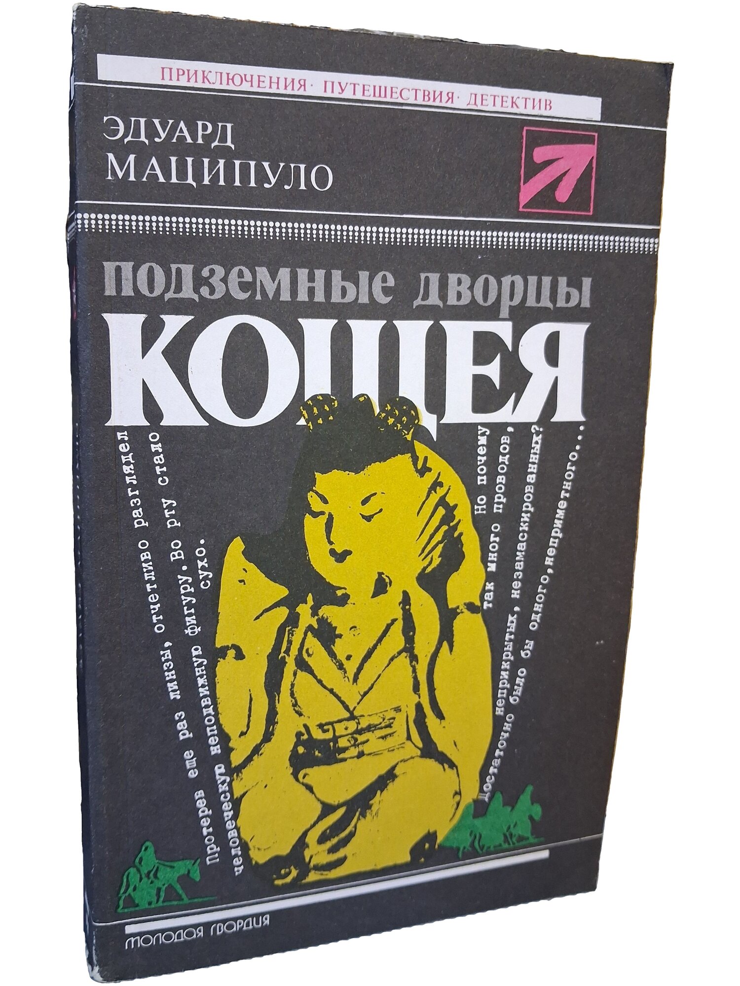 Подземные дворцы Кощея. Маципуло Эдуард Петрович. Молодая гвардия. 1992. Мягкая обложка. 459 стр