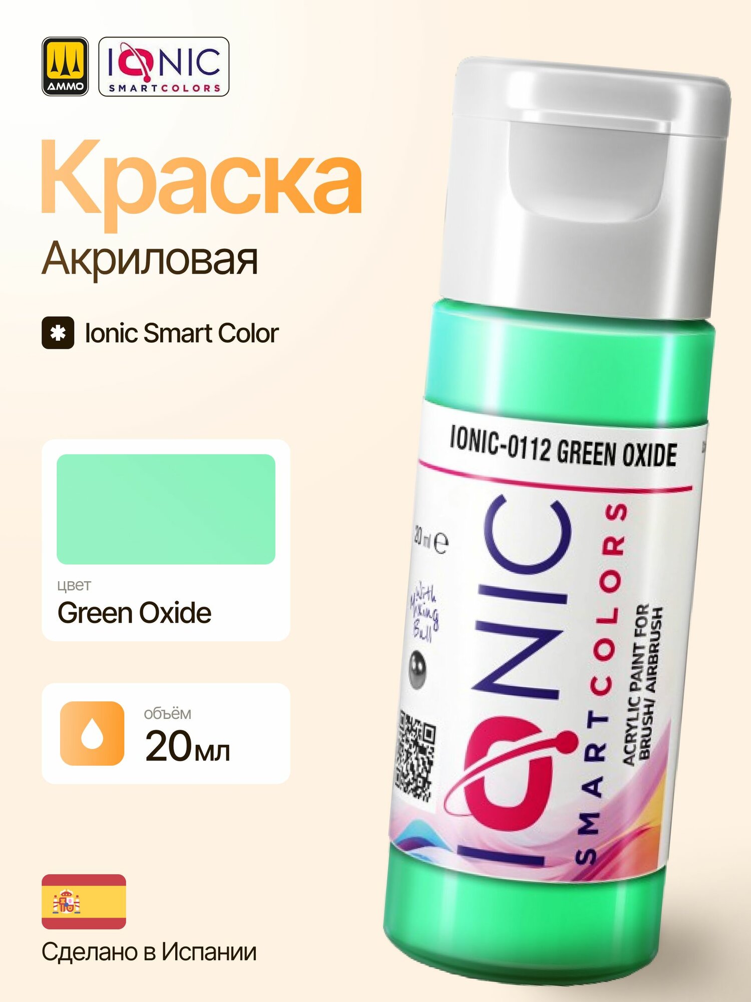 Акриловая краска для моделирования Ionic Smart Colors - Green Oxide (20мл)