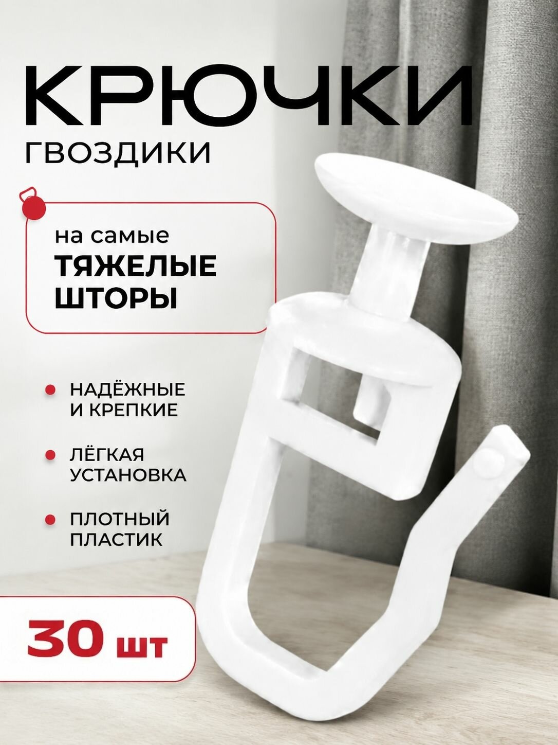 30 штук пластиковых крючков для штор, прочные в использовании