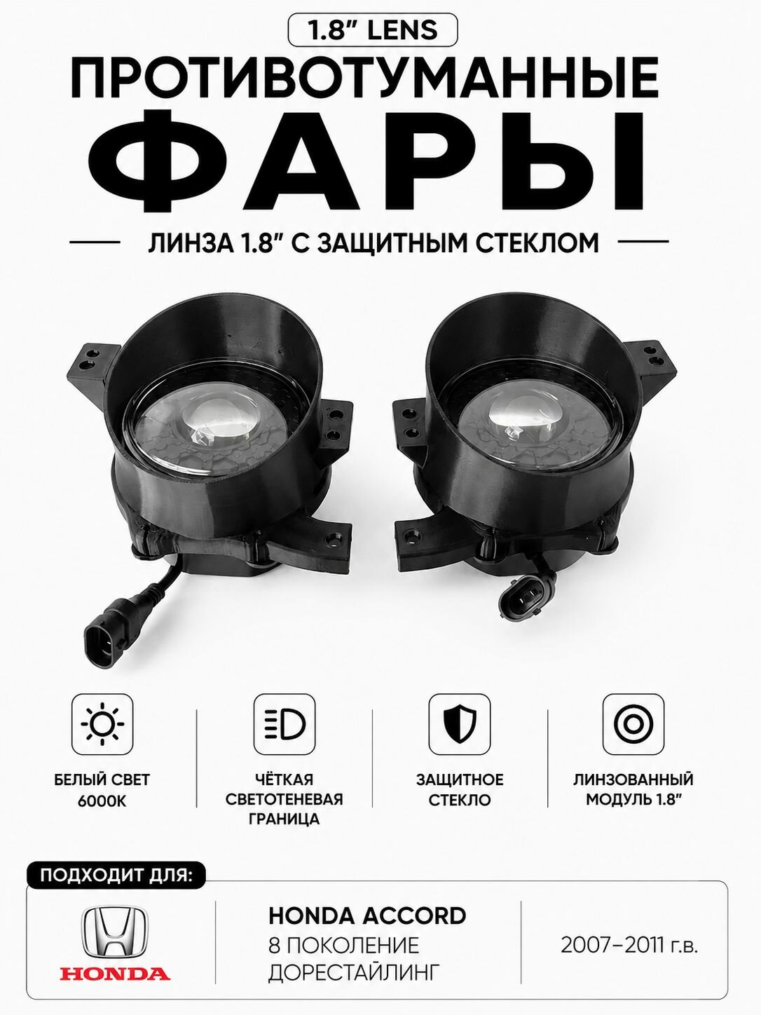 Противотуманные фары LED 44 Вт для Honda Accord VIII дорестайлинг 2007 2011, белый свет 6000K, линзованные ПТФ, комплект 2 шт.