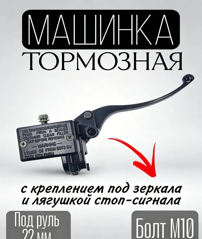 Тормозная машинка правая с рычагом универсальная питбайк, мотоцикл , скутер