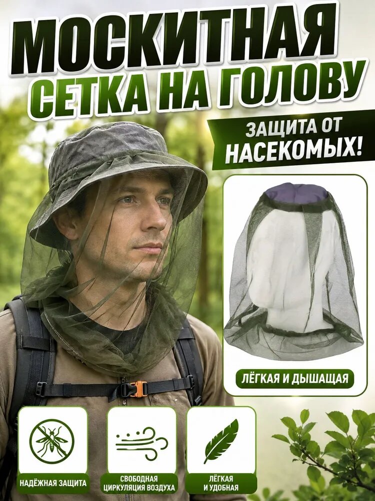 Москитная сетка на голову, Сетка антимоскитная на голову от комаров, мошек, мух, накомарник