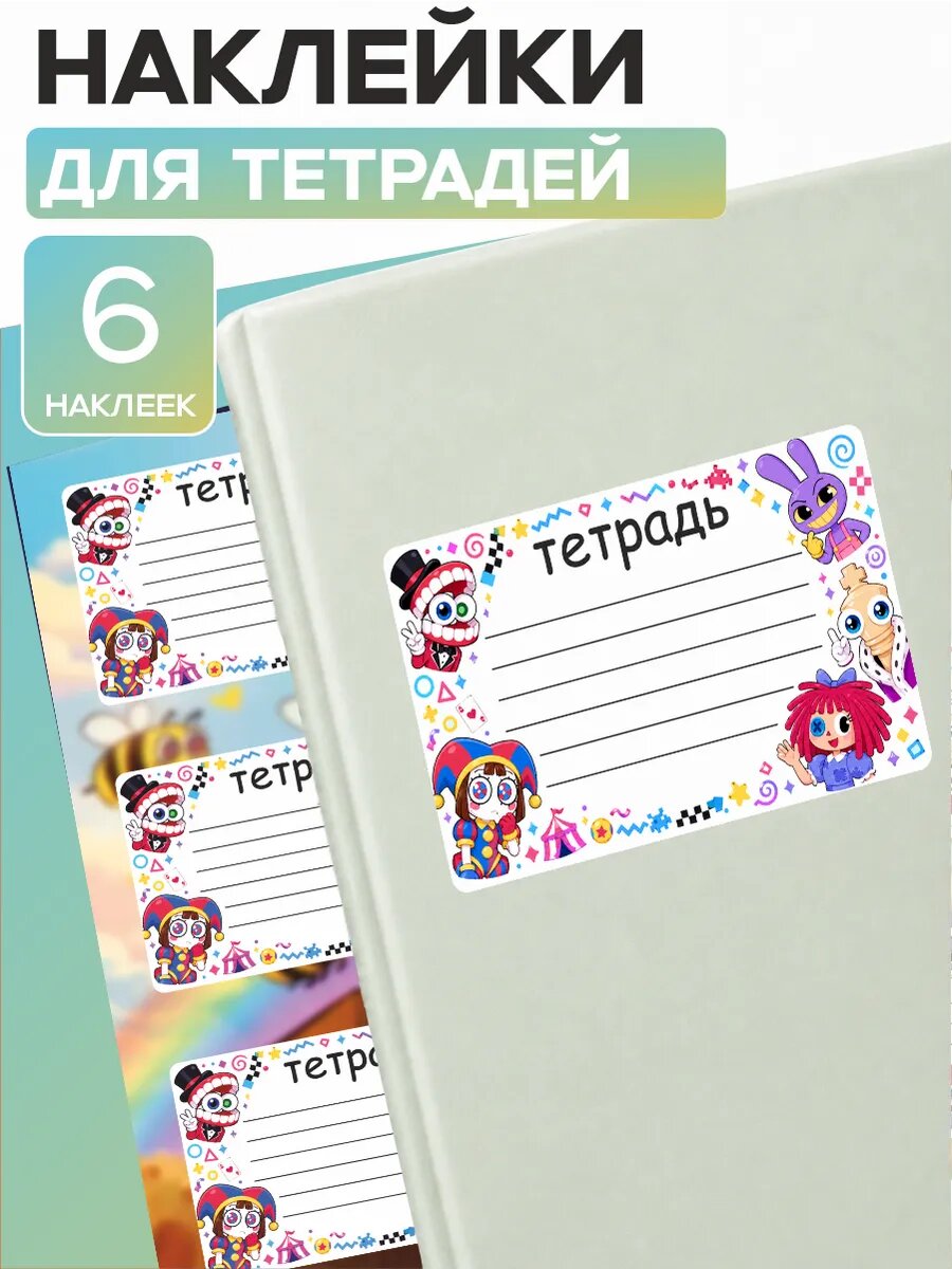 Наклейки на тетрадь Цифровой цирк
