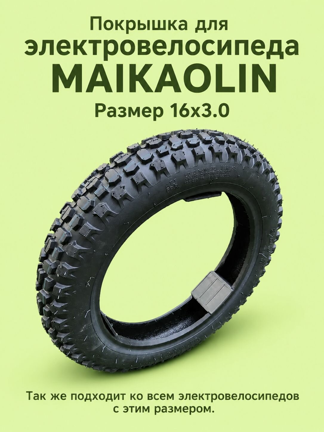 Покрышка для электровелосипеда MAIKAOLIN 16х3.0