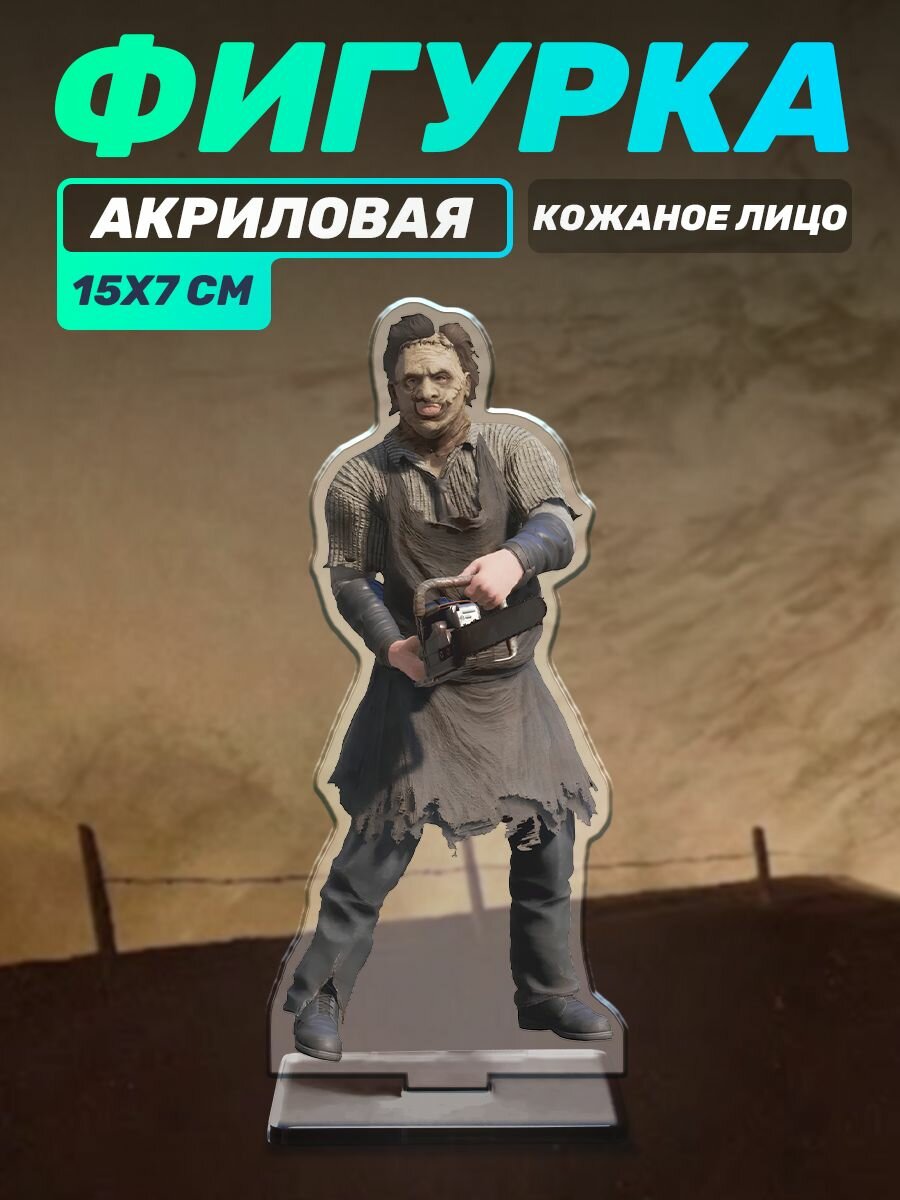 Акриловая фигурка Техасская резня бензопилой Кожаное Лицо
