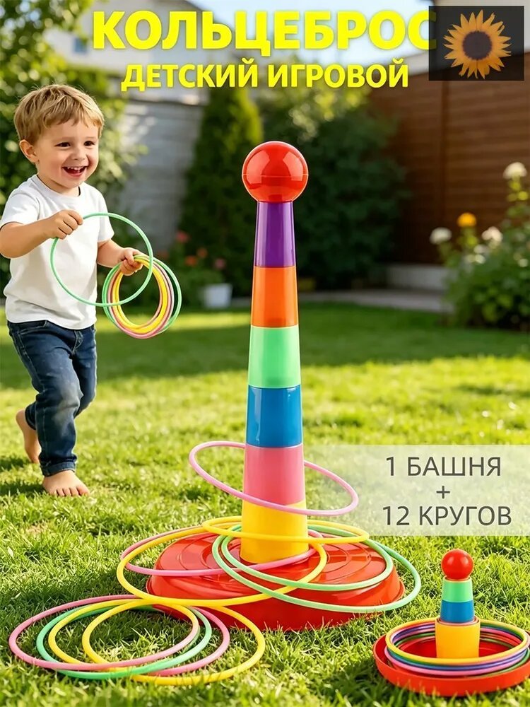 Кольцеброс детский уличный, 1 башня + 12 кругов, компактный набор для дома и улицы