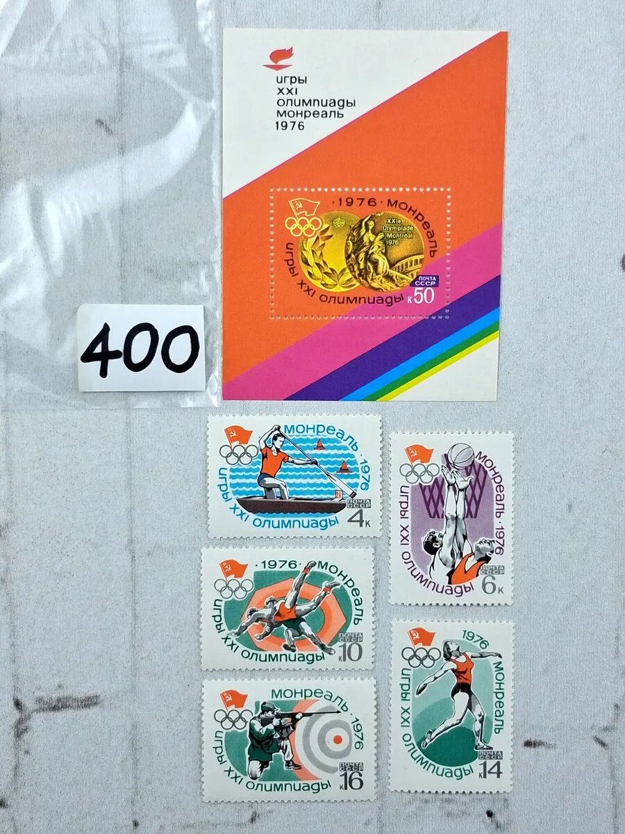Марки СССР. 1976г. Олимпийские игры в Монреале