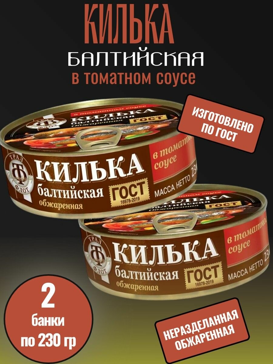 Килька балтийская в томатном соусе, 2 шт х 230 г Трал Флот