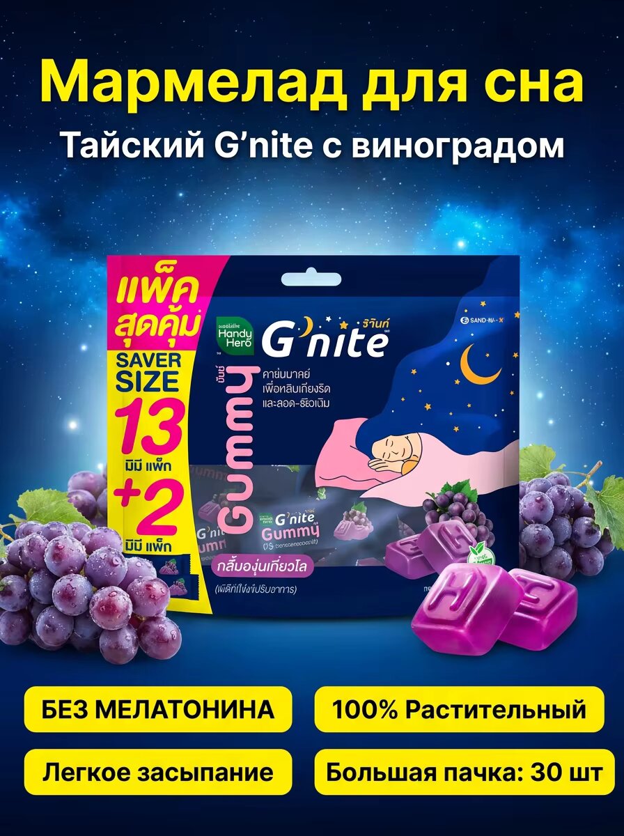 G'nite — тайские жевательные конфеты со вкусом винограда, способствующие засыпанию; не содержат мелатонина, 30 штук.