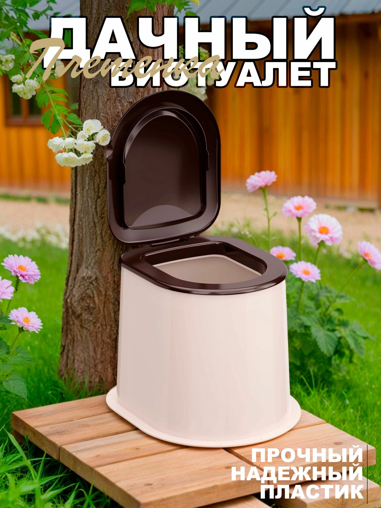 Туалет "Бежевый" на яму, без дна с крышкой и отверстием для крепления 45 литров