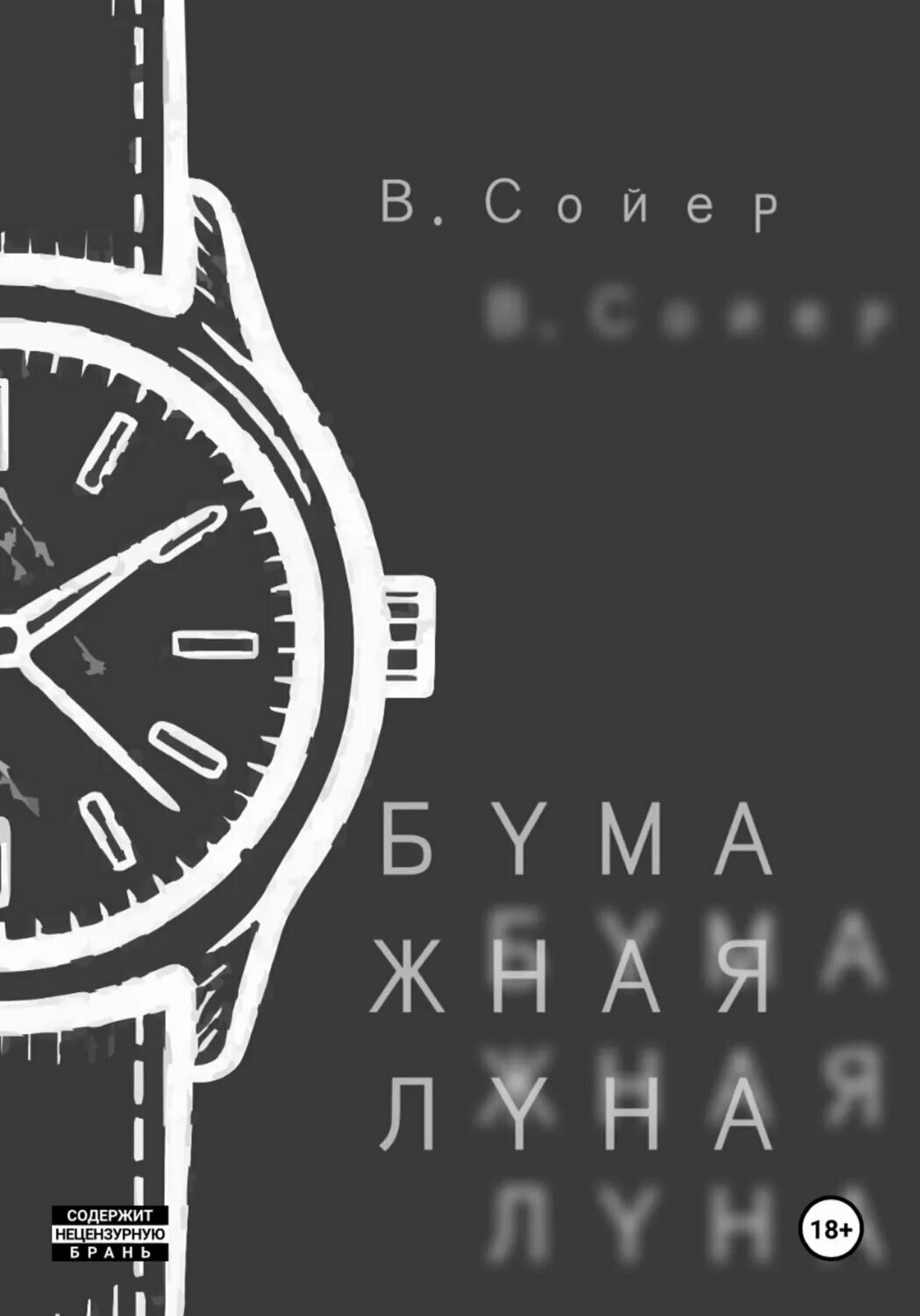 Бумажная луна [Цифровая книга]