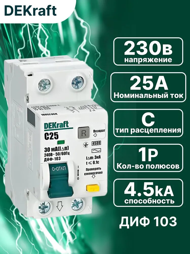Дифавтомат АВДТ 25A 1Р+N тип AC ДИФ-103 1 шт. 16054DEK DEKraft
