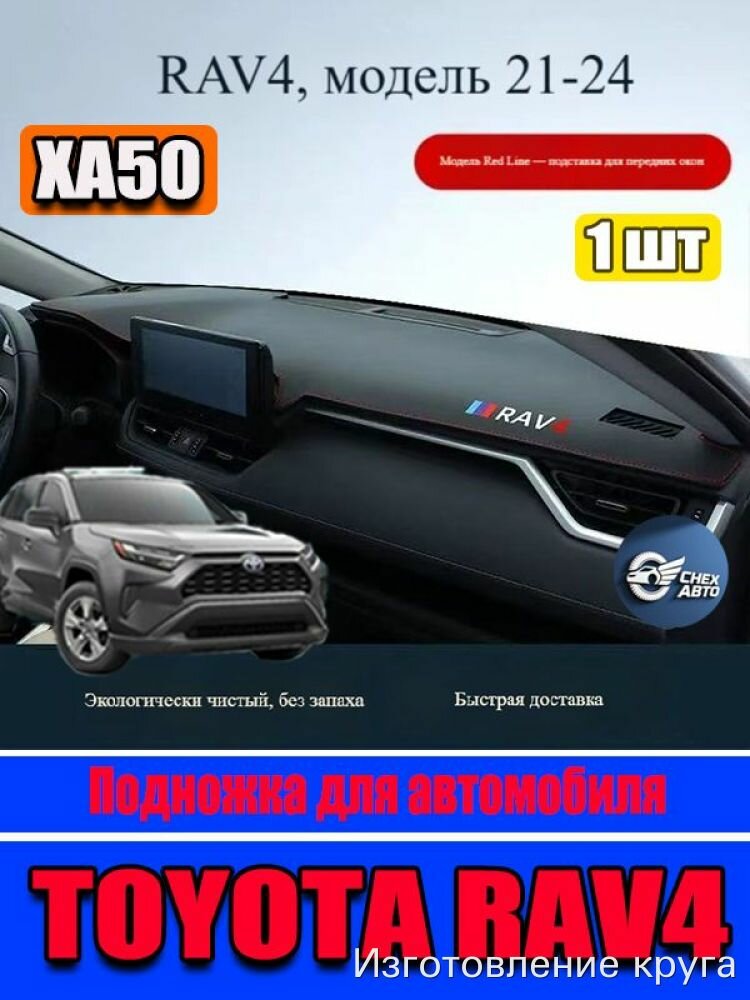 Toyota rav4 xa50 Солнцезащитный коврик для салона автомобиля, тойота рав4 xa50 Накидка на приборную панель, Кожаный материал