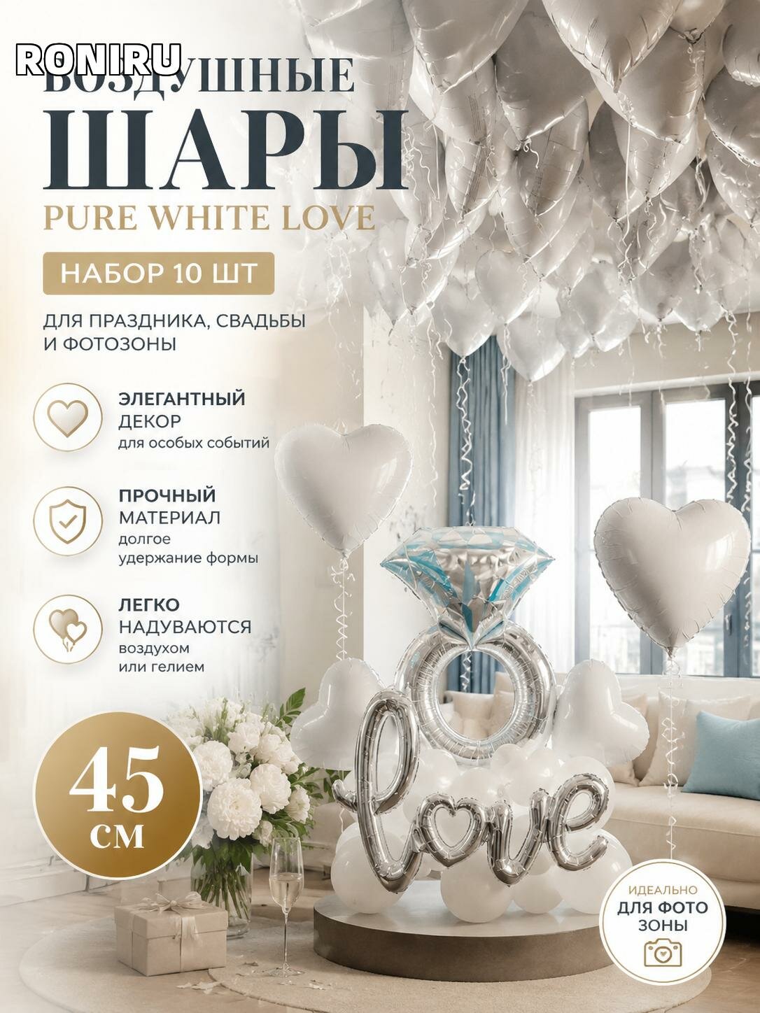 Воздушный шар из алюминиевой плёнки Pure White Love 45 см, набор 10 шт — украшение для свадьбы, праздника, фотозоны