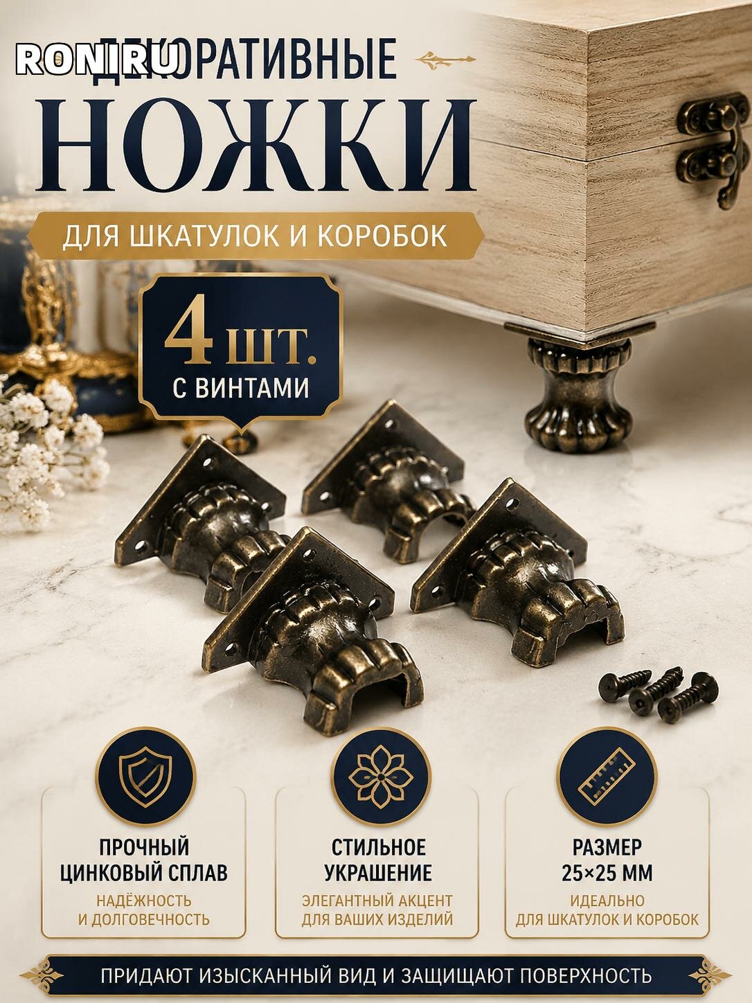 Декоративные ножки для шкатулок и деревянных коробок 25x25 мм, 4 шт. с винтами, цинковый сплав, стильное украшение