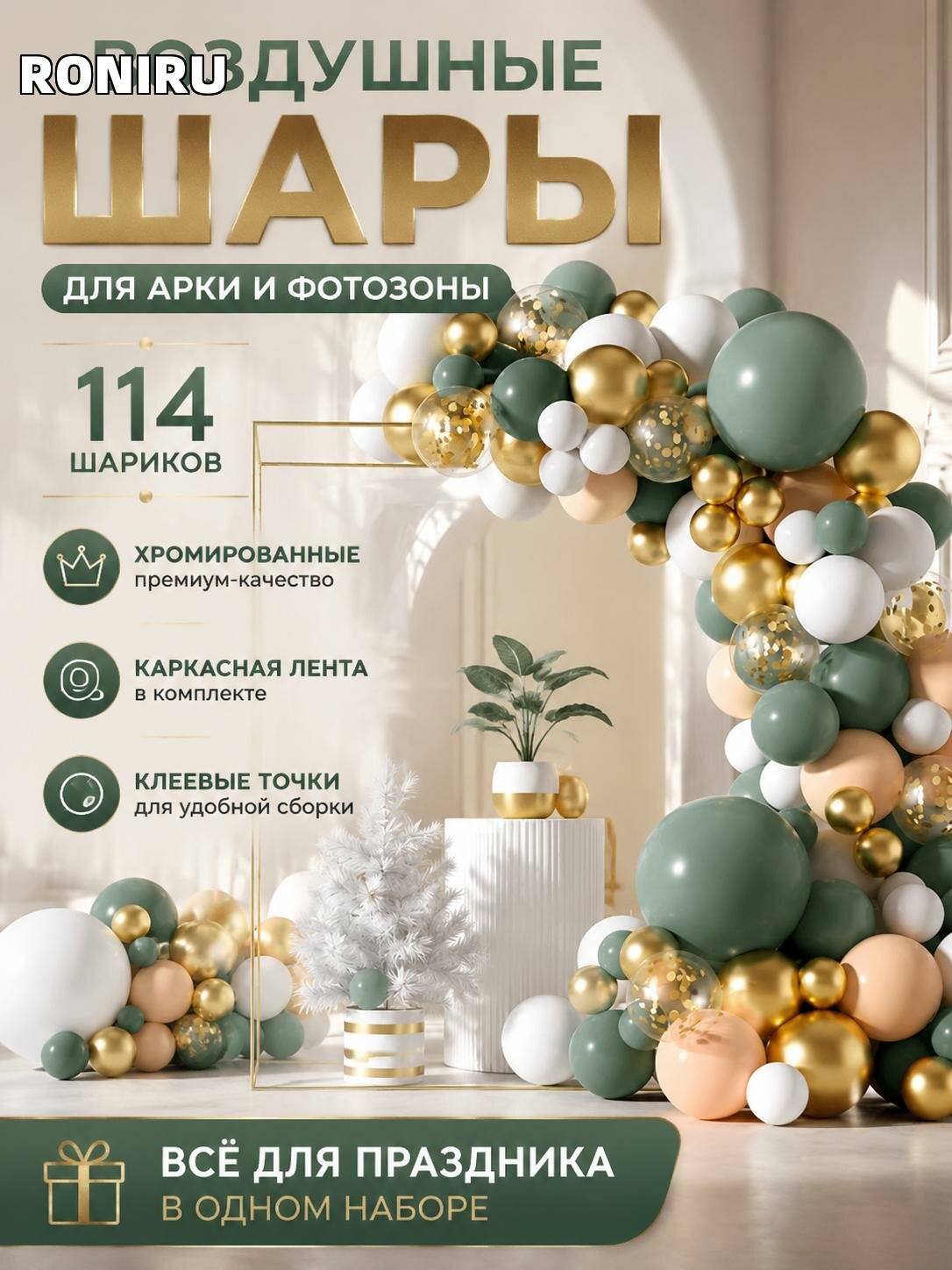 Набор воздушных шаров для арки хромированные — для фотозоны и праздников, с каркасной лентой и клеевыми точками