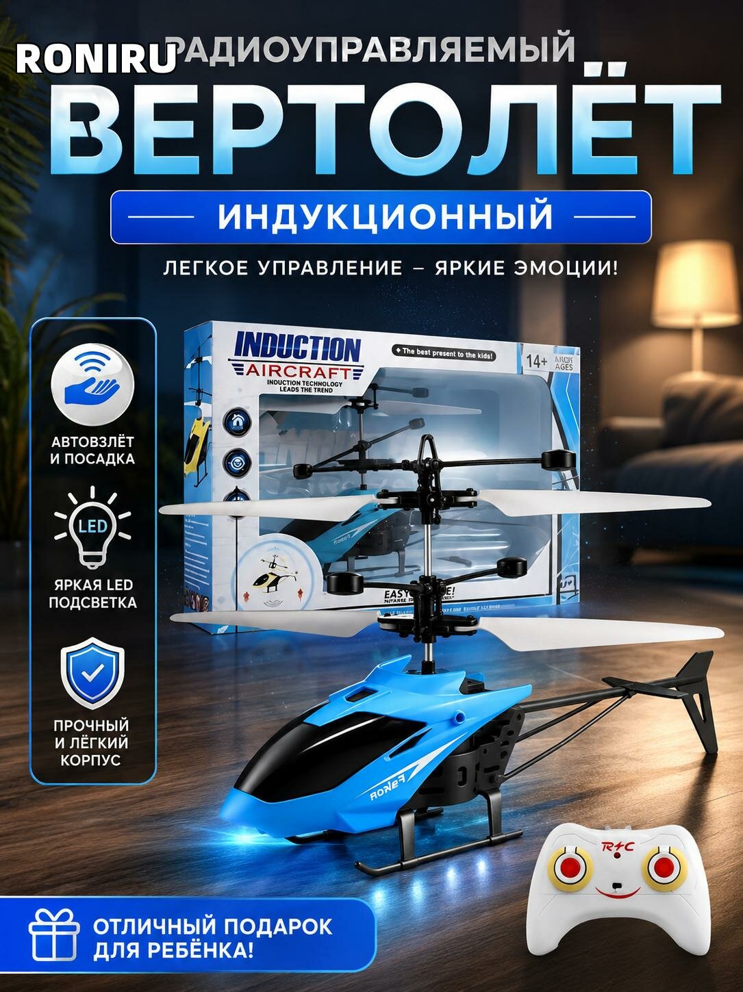Радиоуправляемый индукционный вертолёт для детей с пультом ДУ и светодиодной подсветкой, с автоматическим взлётом и