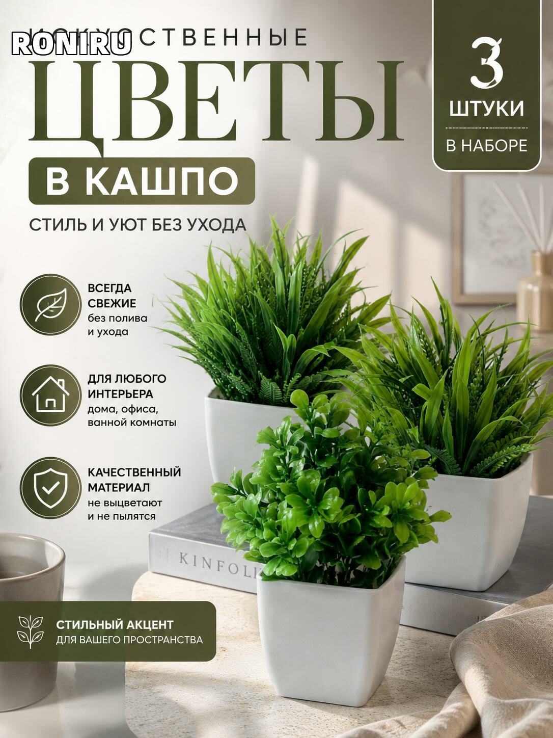 Искусственные цветы в горшке для декора интерьера — стильный акцент для дома, офиса и ванных комнат, без ухода