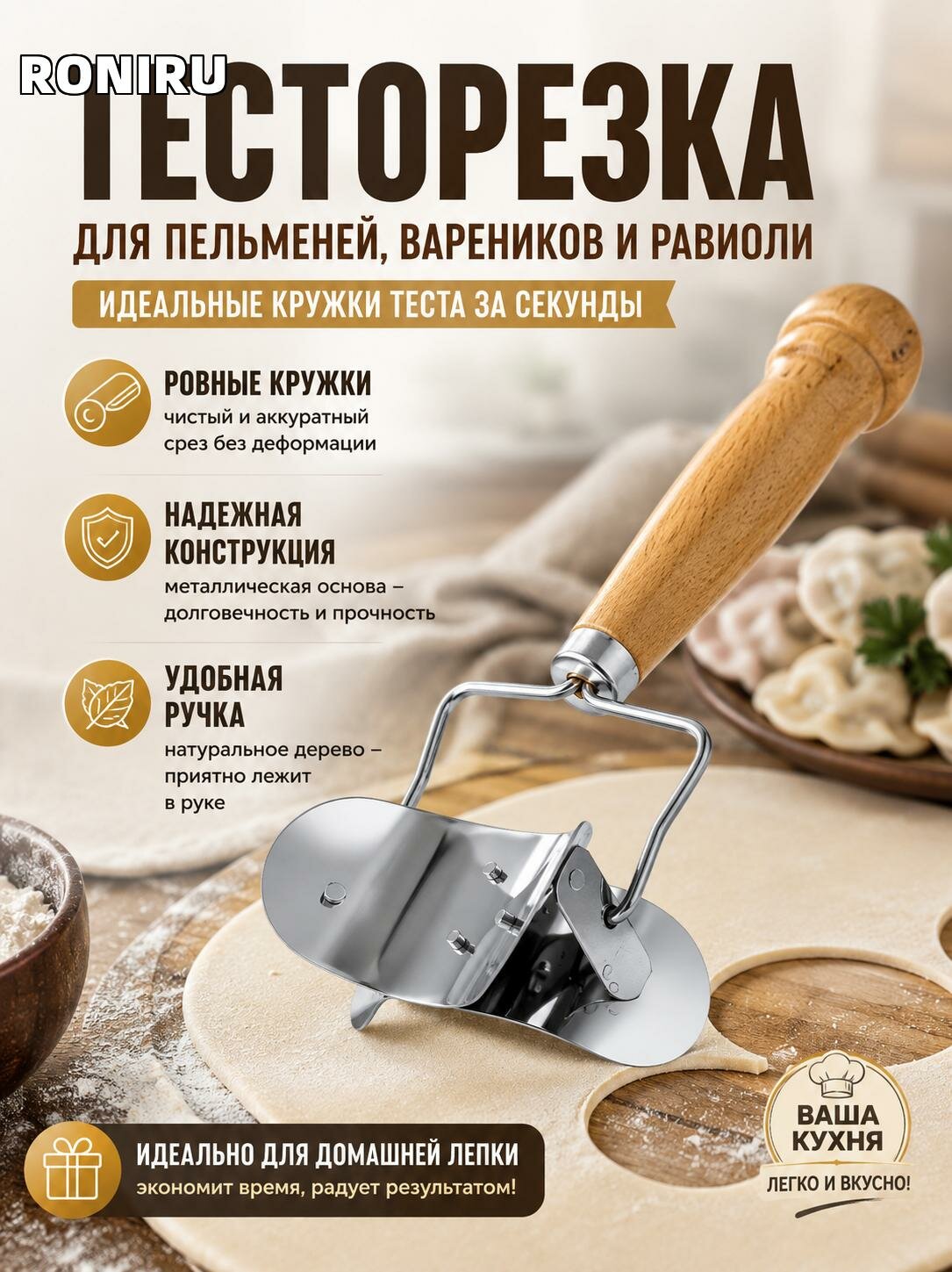 Ролик для резки теста — тесторезка для пельменей, вареников и равиоли с металлической основой и деревянной ручкой