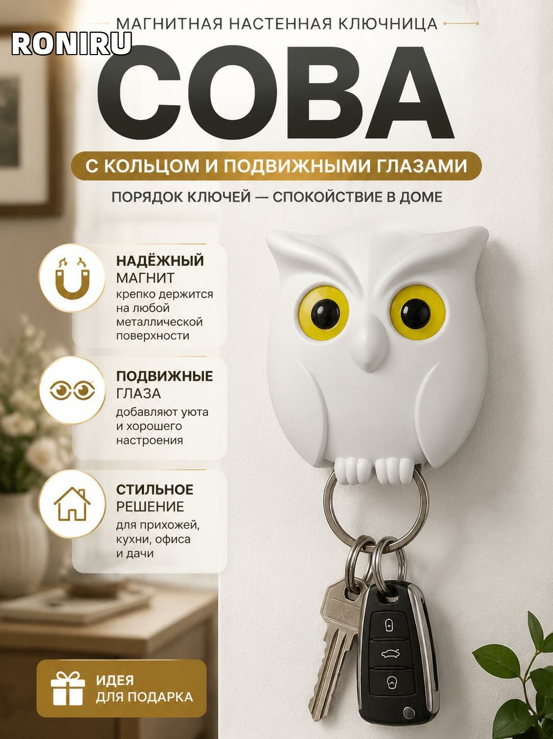 Магнитная настенная ключница Сова с кольцом и подвижными глазами, белая, для дома и прихожей, хранение ключей.