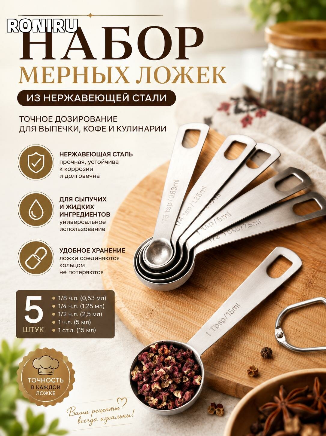Набор мерных ложек из нержавеющей стали — точное дозирование сыпучих и жидких ингредиентов для выпечки и кофе!