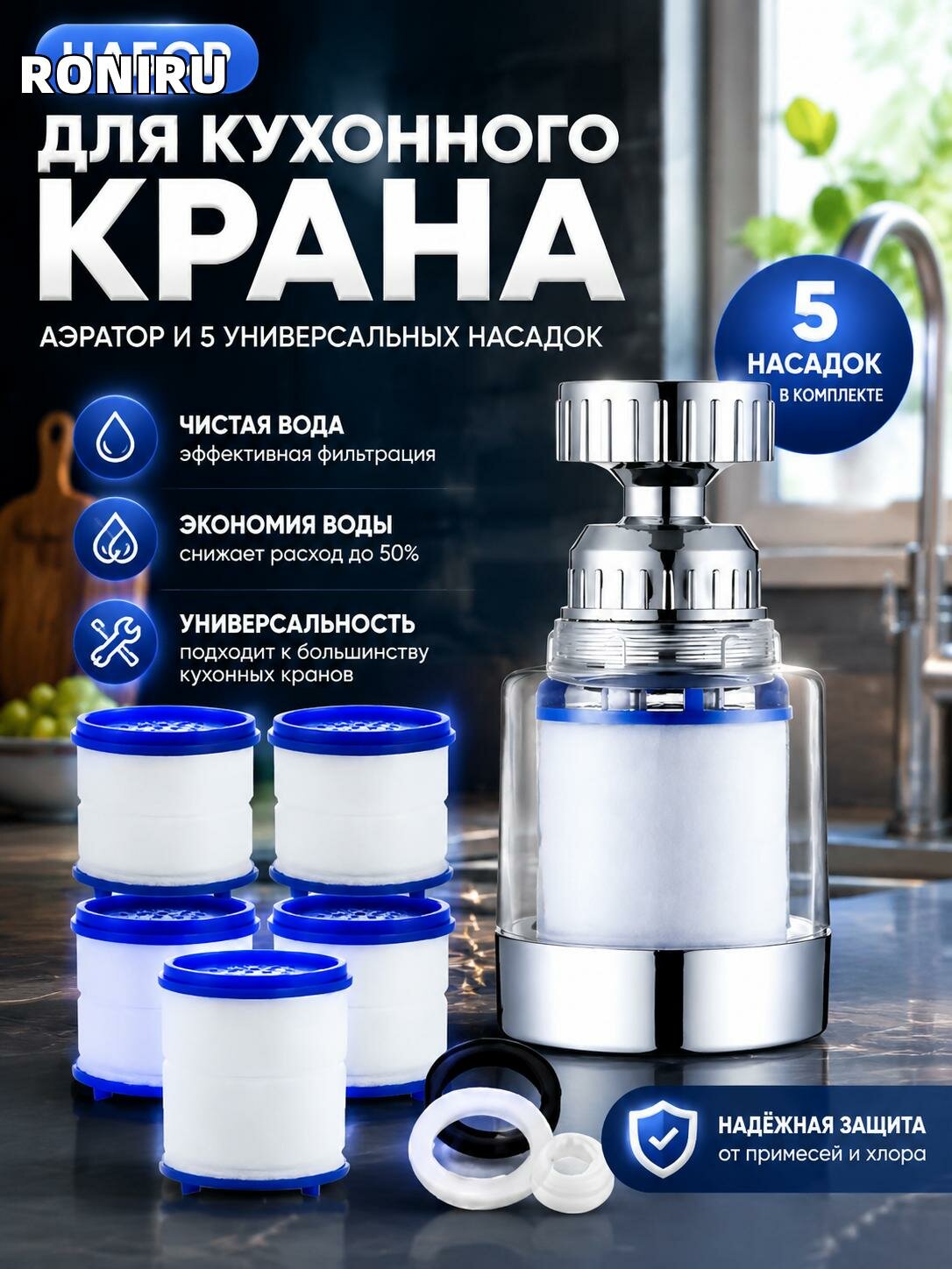 Набор для кухонного крана: аэратор и 5 универсальных насадок для очистки воды, снижения расхода и удобства на кухне