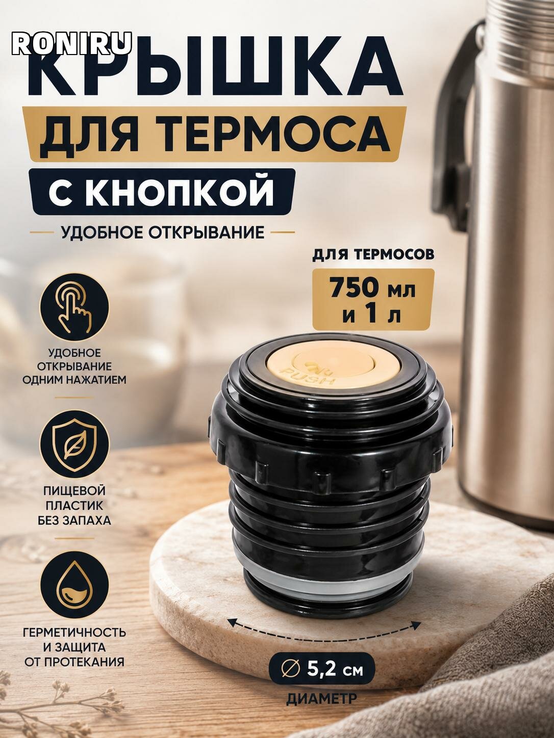 Крышка для термоса с кнопкой — удобное открывание, пищевой пластик, для термосов 750 мл и 1 л, диаметр 5,2 см!