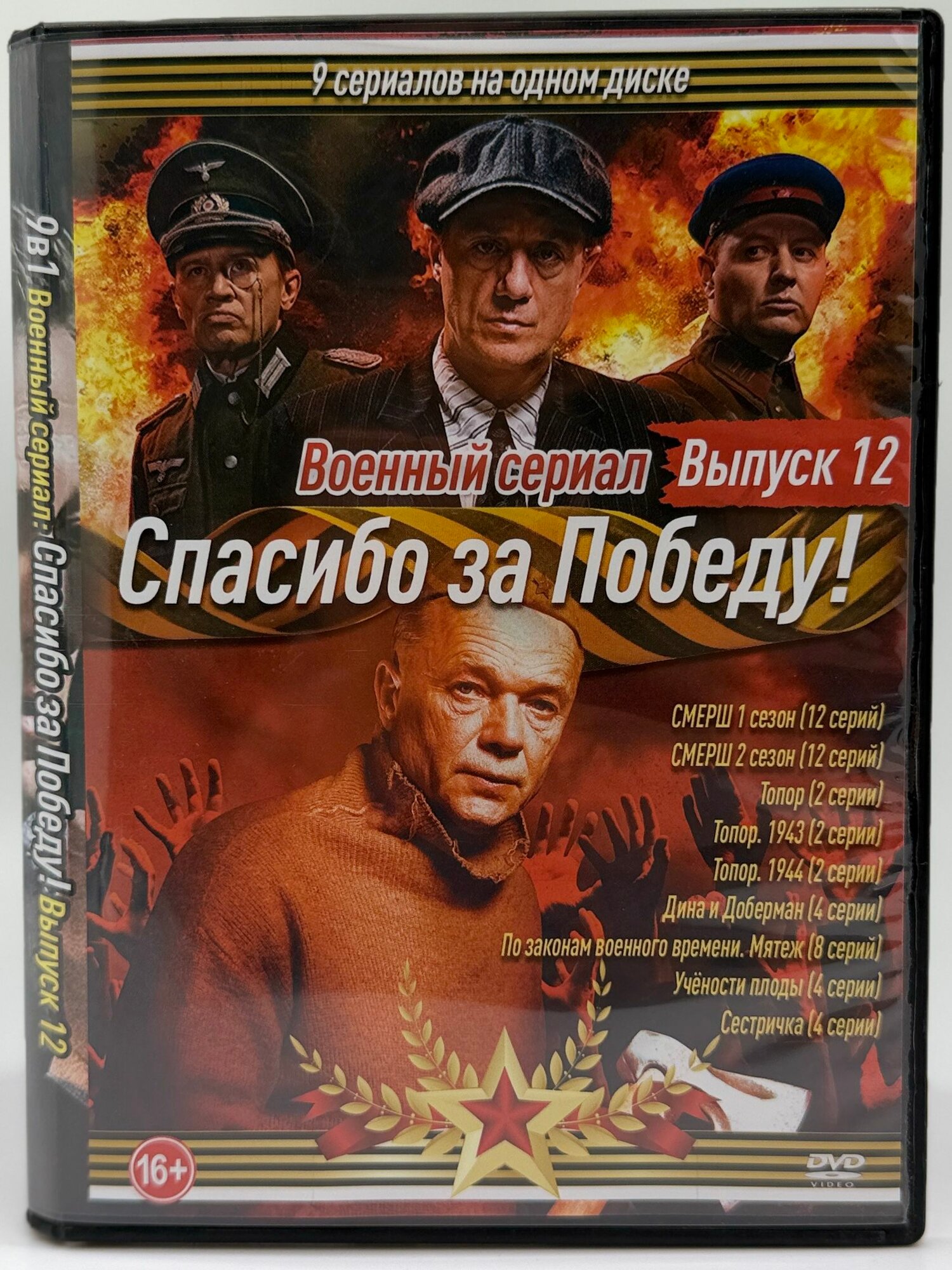 Спасибо за Победу! Военный сериал. Выпуск 12. 9 сериалов на одном диске DVD