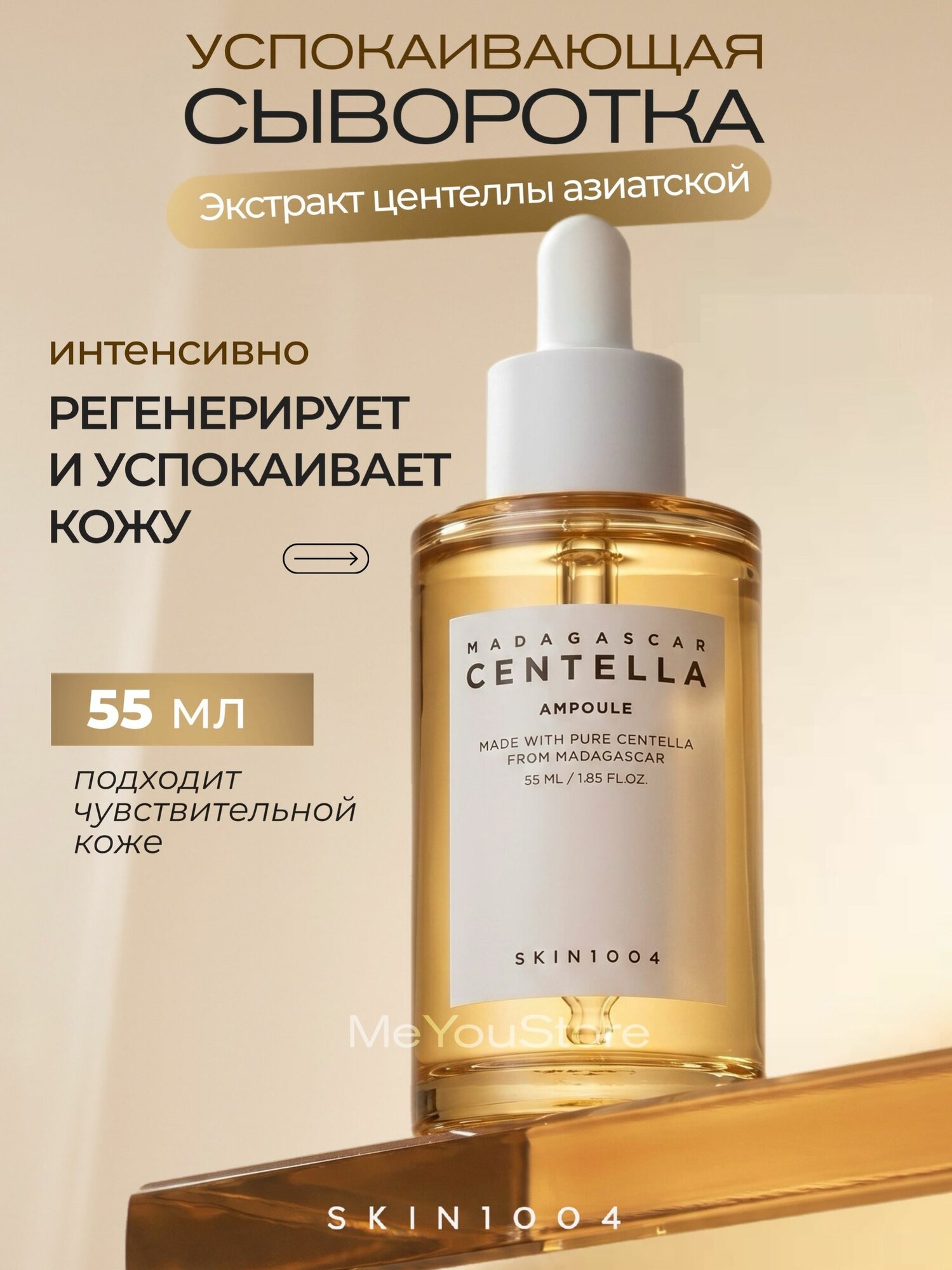 Skin1004 Успокаивающая сыворотка с центеллой Madagascar Centella Ampoule, 55 мл