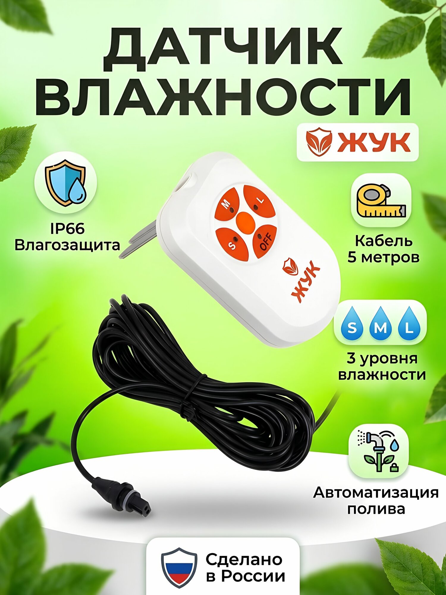 Датчик влажности почвы Жук 9057-00 для систем автоматического полива в саду, огороде и теплице, контроль увлажнения.