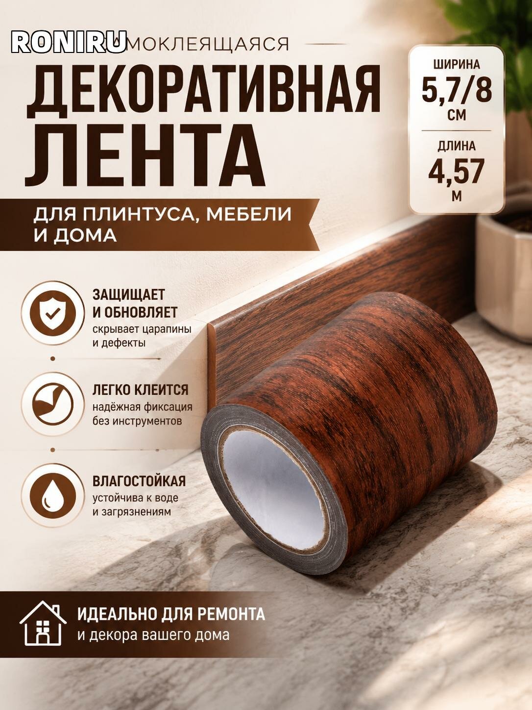 Клейкая декоративная лента для плинтуса, ремонта мебели и дома, наклейка на стену, ширина 5,7/8 см, длина 4,57 м