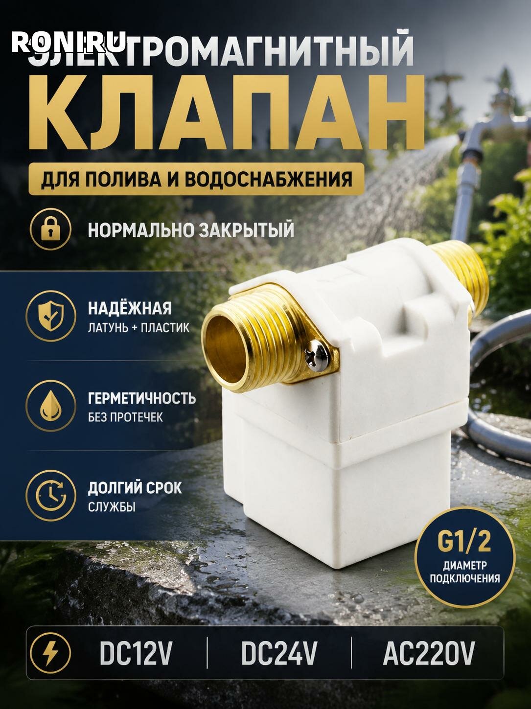 Электромагнитный клапан для полива и водоснабжения — нормально закрытый, латунь+пластик, G1/2, DC12V/DC24V/AC220V