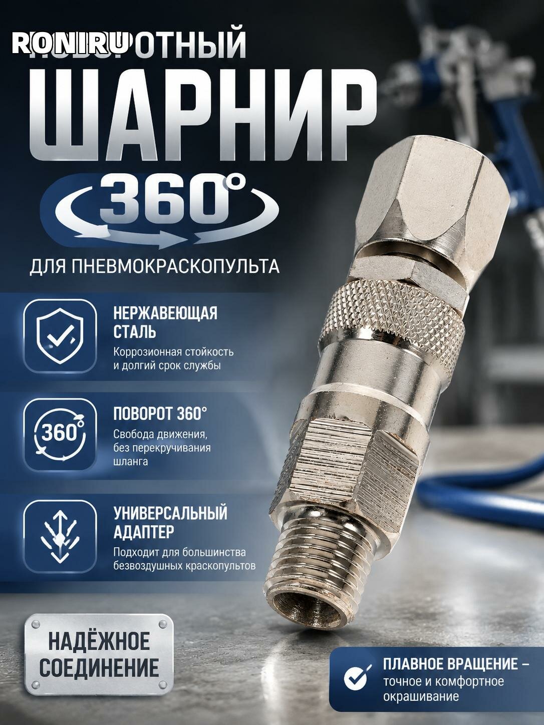 Поворотный шарнир 360° для пневмокраскопульта — универсальный нержавеющий адаптер для безвоздушных краскопультов