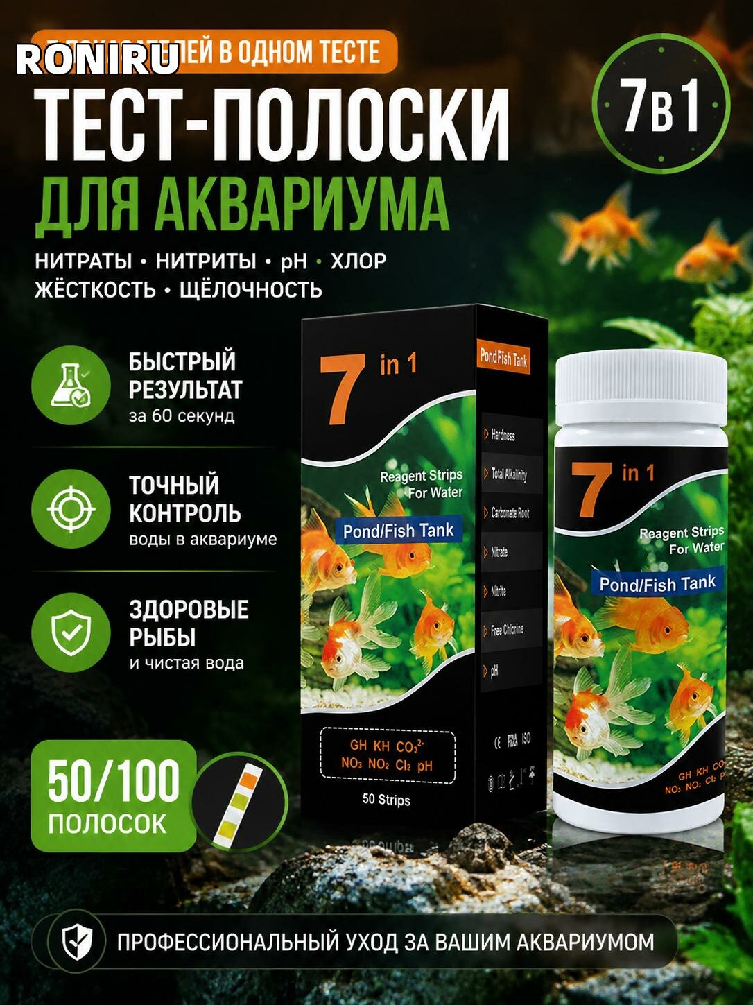 Тест-полоски аквариумные 7 в 1 — быстрый контроль нитратов, нитритов, pH, хлора, жёсткости и щёлочности, 50/100