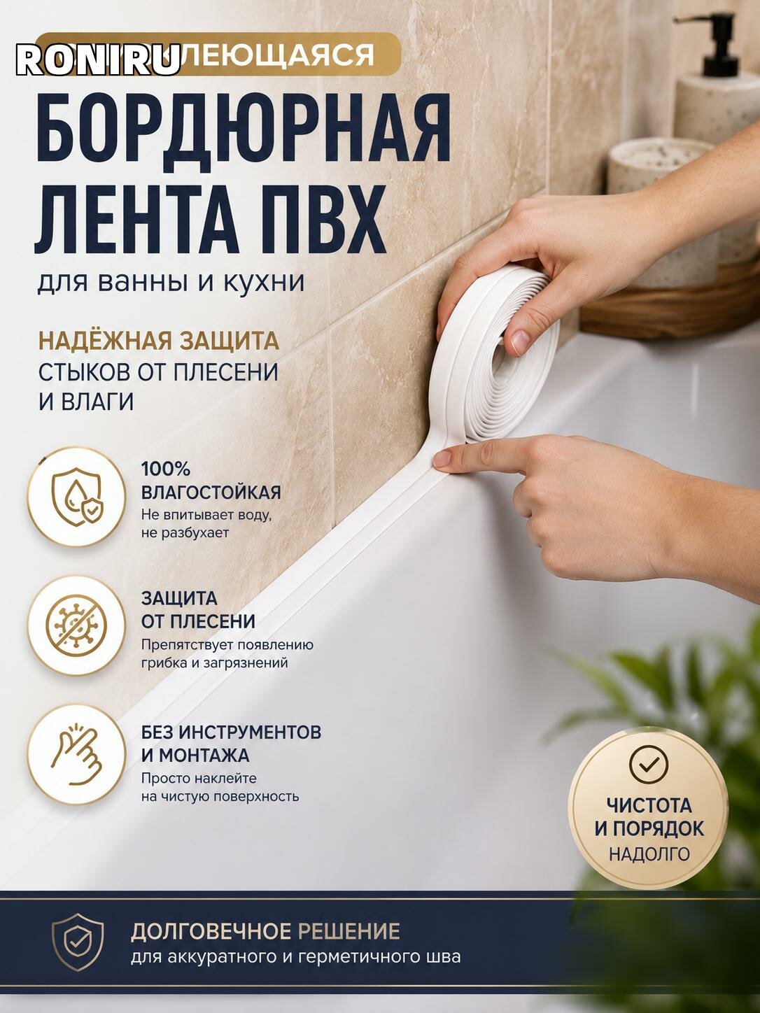 Самоклеющаяся бордюрная лента ПВХ для ванны и кухни — влагостойкая защита стыков от плесени, без инструментов