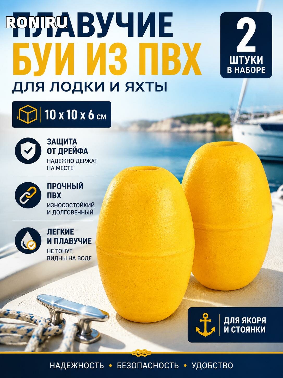 Набор из 2 плавучих буев из ПВХ 10x10x6 см для лодки и яхты — желтые поплавки против дрейфа, для якоря и стоянки