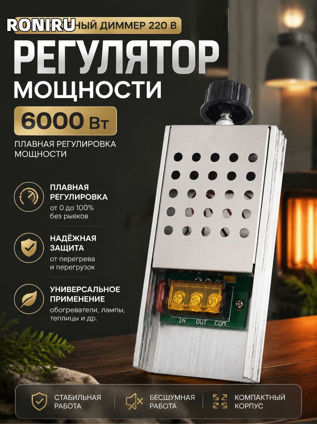 Регулятор мощности 6000 Вт тиристорный диммер 220 В — компактный блок управления для обогревателей, ламп и теплиц