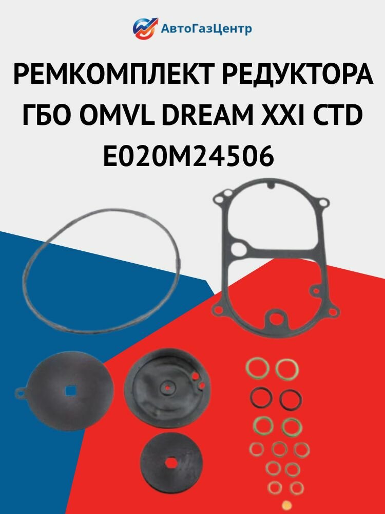 Ремкомплект редуктора ГБО OMVL Dream XXI CTD Е020М24506 (оригинал)