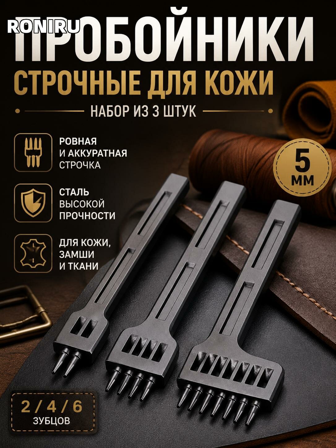 Пробойники строчные для кожи 5 мм, набор 3 шт (2/4/6 зубцов) — стальные пробойники для ровной строчки в коже, замше, ткани