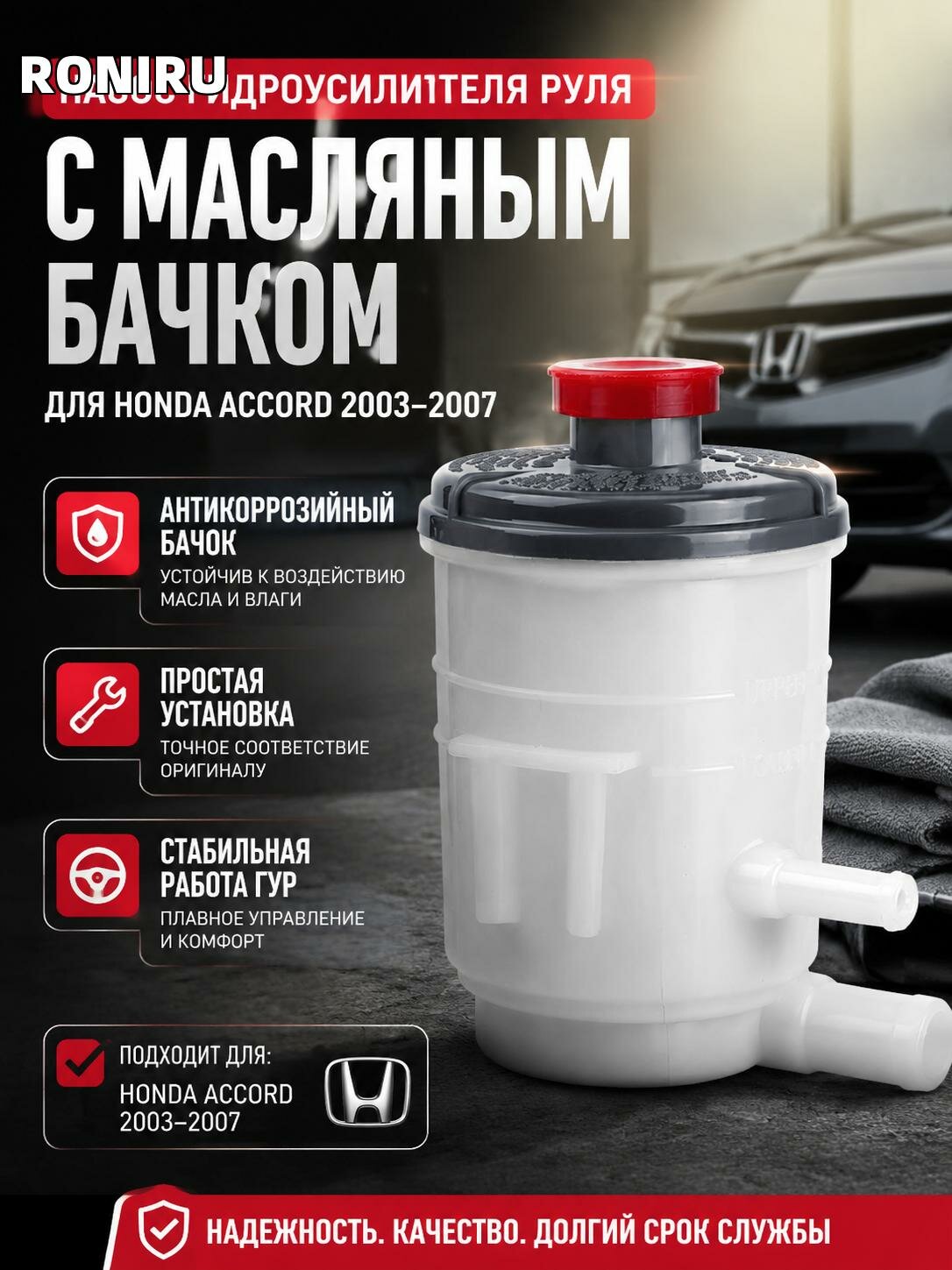 Насос гидроусилителя руля с масляным бачком для Honda Accord 2003-2007 — антикоррозийный бачок и простая установка