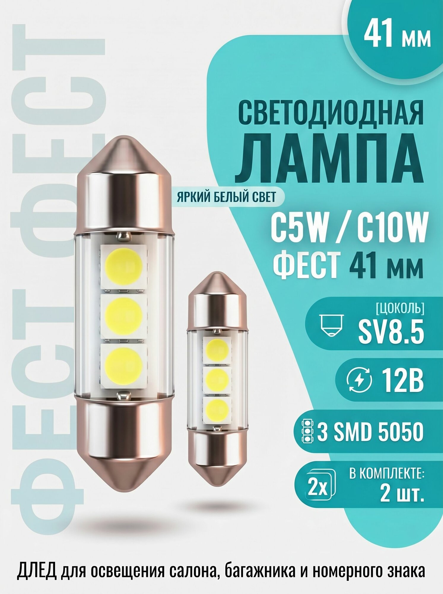 Светодиодная автомобильная лампа, C5W C10W FEST 41 mm SV8,5 - 3 SMD 5050 12V, бренд DLED - 2 штуки