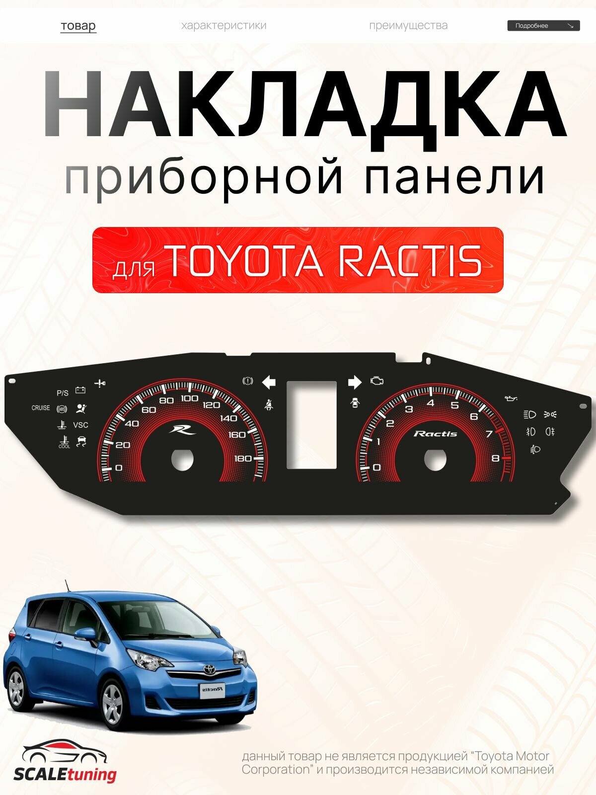 Шкала, накладка на щиток приборов, приборную панель Toyota Ractis, Тойота Рактис
