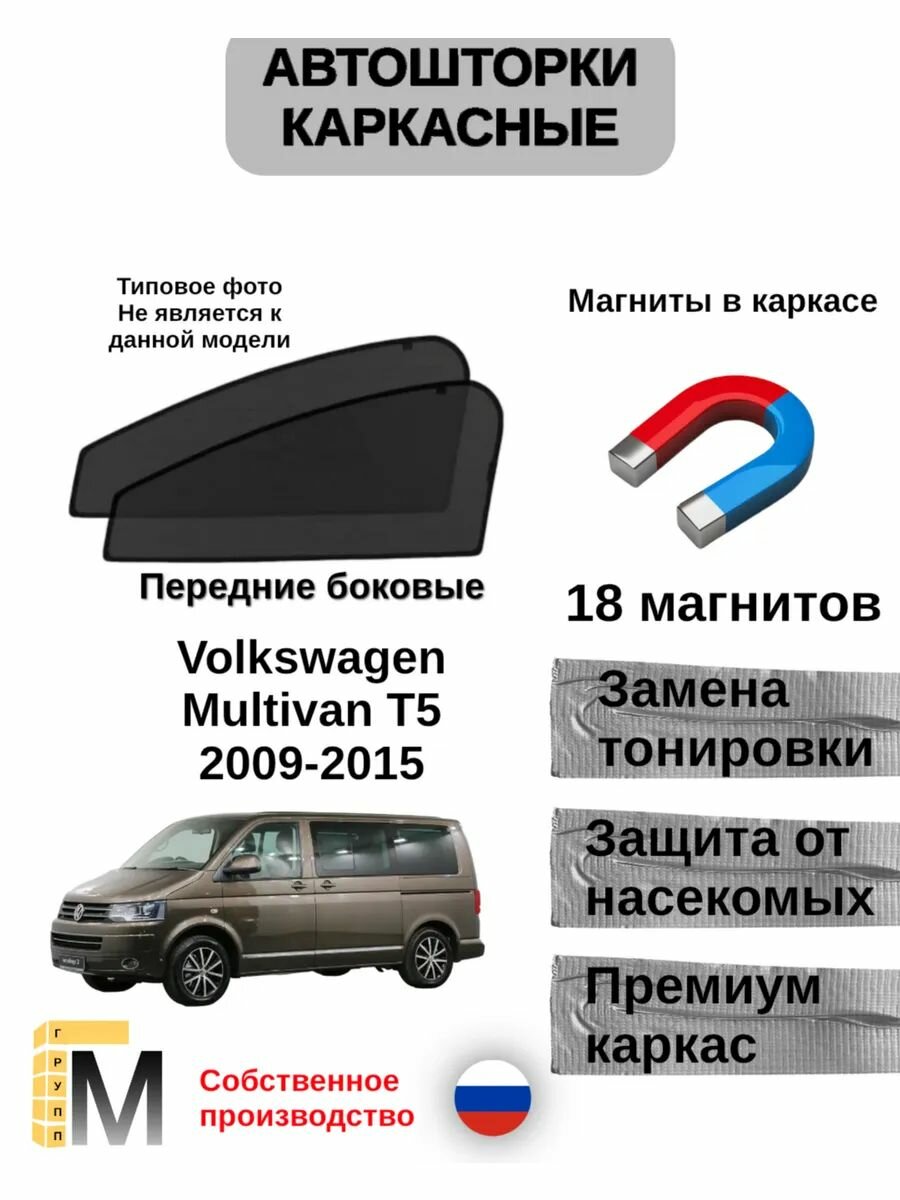 Шторки передние боковые для VolksWagen Multivan T5 2009-2015